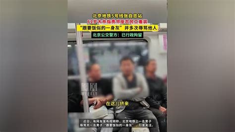 北京地铁 5 号线张自忠站 61 岁大爷指责邻座农民工着装并辱骂他人北京公交警方已行政拘留 腾讯新闻