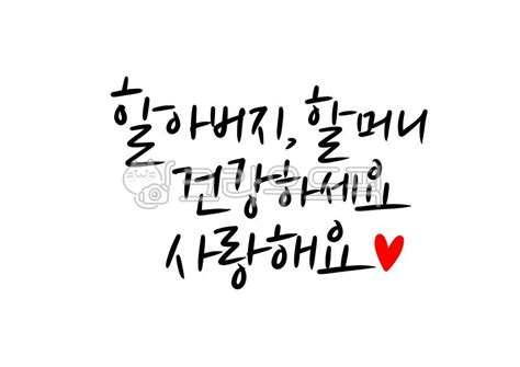 캘리그라피 손글씨 어버이날캘리그라피 어버이날메세지 어버이날문구 사진 이미지 일러스트 캘리그라피 복주머니작가