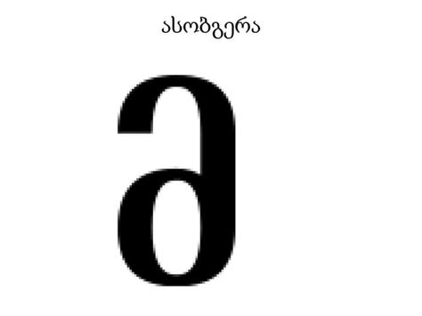 ასობგერა მ Pptx