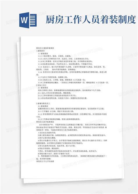 厨房员工着装穿着规范word模板下载编号ljedaxnq熊猫办公