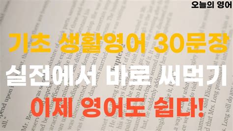 오늘의영어 기초 생활영어 30문장 듣기만하세요 왕초보영어 생활영어 영어회화 영어기초 영어 반복듣기 Youtube