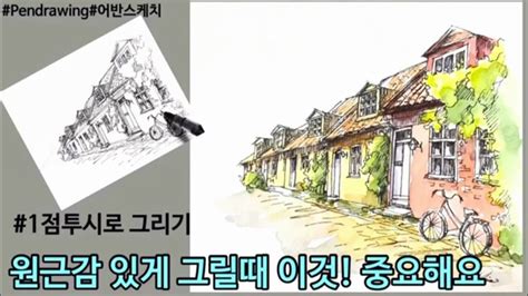 펜드로잉 어반스케치그림에 원근감 내기 쉬워지는 방법이것만 알면돼요 Youtube