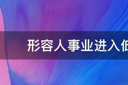 形容君王善于纳谏的成语