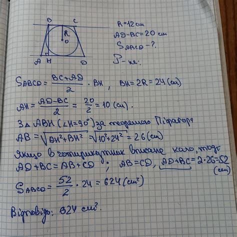 помогите пожалуйста Радіус кола вписаного в рівнобедрену трапецію дорівнює 12 см а