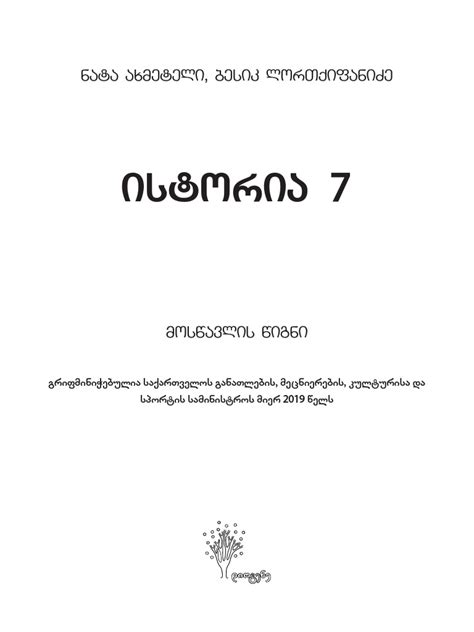ისტორია 7 მოსწავლის Pdf