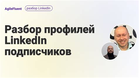 Разбор профилей на Linkledin подписчиков как сделать профиль на Linkedin и самые частые ошибки