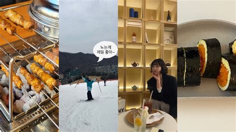 Vlog 직장인브이로그 일상브이로그 한남동 양꼬치 맛집 10년만에 스키장 얏호 ⋅˚₊‧ ୨୧ ‧₊˚ ⋅ Youtube
