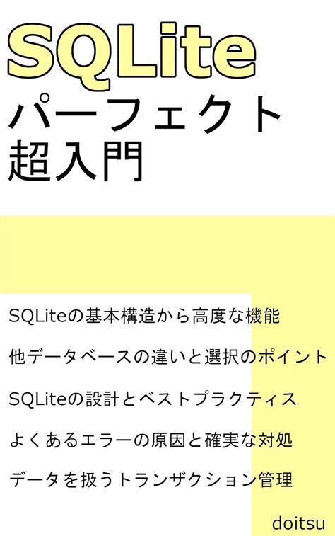 Sqliteパーフェクト 超入門 軽量データベースを完全攻略！初心者でも安心、実践で役立つデータベース、ミスしない使い方と実践的最適化テクニック Doitsu 一般・入門書