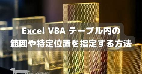 Excel Vba テーブルのデータ行を追加（挿入）／削除する