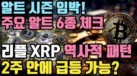 리플 Xrp 전고 돌파 가능성 포착 ⎮ 주요 알트코인 흐름 체크 Youtube