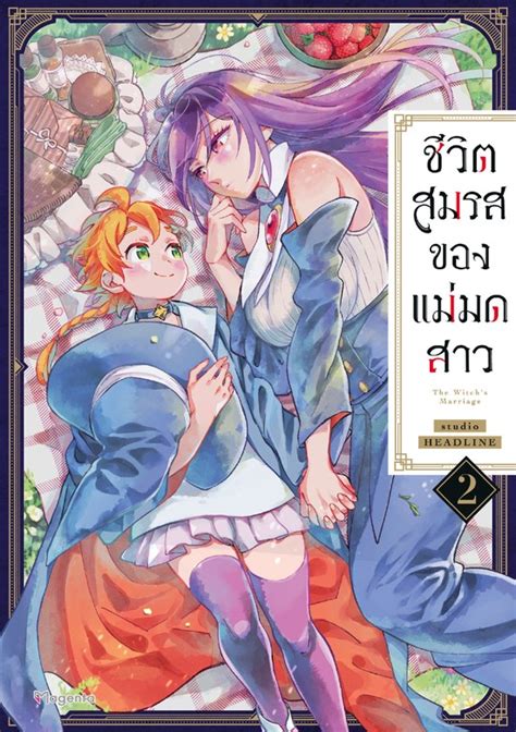 ชีวิตสมรสของแม่มดสาว เล่ม 2 มังงะ อีบุ๊ก E Book Book☆walker