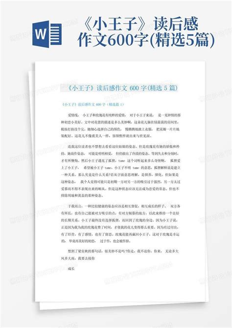 小王子读后感作文600字 精选5篇 Word模板下载 编号lpdvrwpb 熊猫办公
