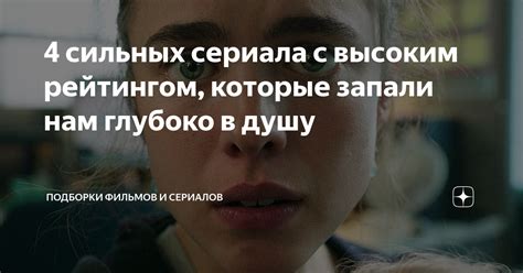 4 сильных сериала с высоким рейтингом которые запали нам глубоко в