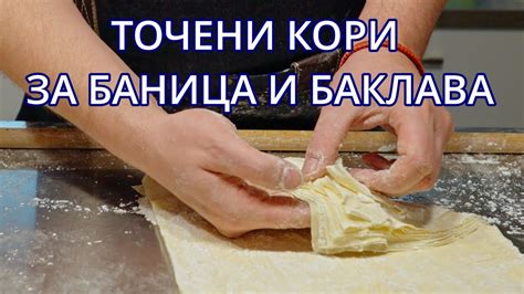Точени кори за баница и баклава Новогодишни вкусотии част 1 Youtube
