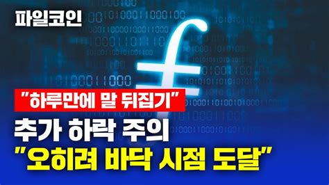 하루만에 말 뒤집기 파일코인 추가 하락 주의 오히려 바닥 시점 도달 파일코인전망 파일코인호재 Youtube
