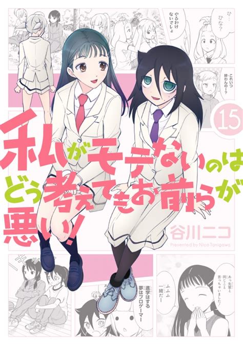 私がモテないのはどう考えてもお前らが悪い 15 ガンガンコミックスonline 谷川ニコ HMV BOOKS online