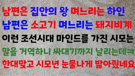 남편은 왕이고 며느리는 하녀인 듯한 조선시대 시가에서 아들을 사랑하는 시어머니의 모습이 정말 황당한 집안으로 변해버렸습니다 Youtube