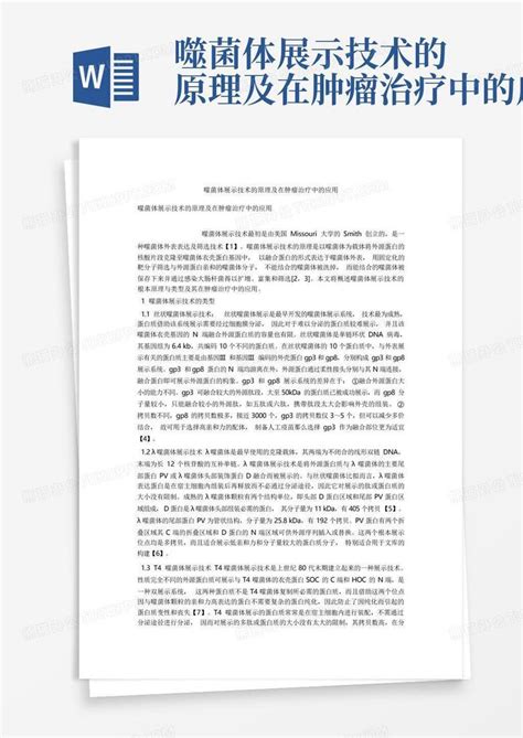 噬菌体展示技术的原理及在肿瘤治疗中的应用word模板下载 编号qvezgxjr 熊猫办公