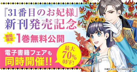 31番目のお妃様新刊発売記念 期間限定1巻無料公開キミラノ