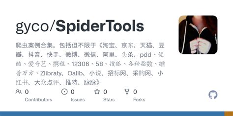 Github Gycospidertools 爬虫案例合集。包括但不限于《淘宝、京东、天猫、豆瓣、抖音、快手、微博、微信、阿里、头条