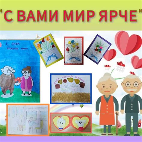 1 октября мы отмечаем замечательный праздник — День пожилого человека В этот особенный день