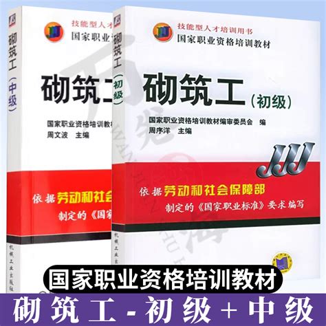 砌筑工全2册初级中级国家职业资格培训教材技能人才培训用书砌体砌筑的技能训练砌筑工程施工方案机械工业出版社虎窝淘