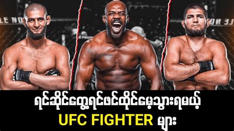 ကမ္ဘာ့အကြမ်းဆုံး Ufc ဖိုက်တာ ၁၀ ဦး အကြောင်း Youtube
