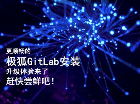 更顺畅的极狐gitlab安装升级体验来了，赶快尝鲜吧！ 知乎