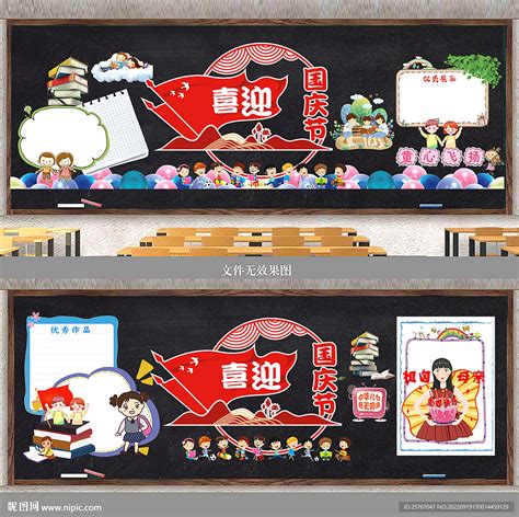 喜迎国庆黑板报设计图 展板模板 广告设计 设计图库 昵图网