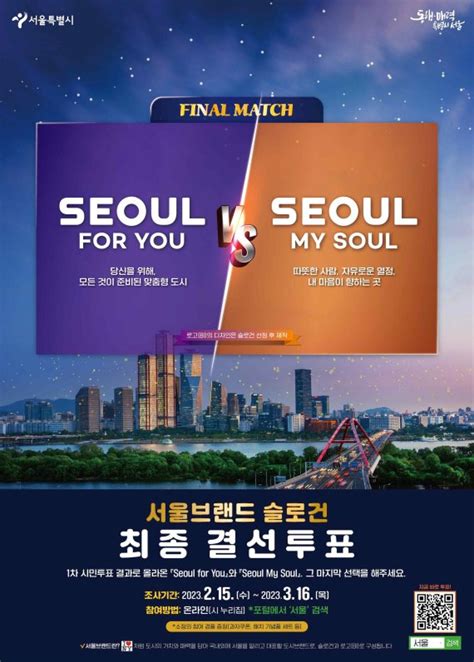 서울 새 브랜드 슬로건 결선투표로 선정 서울경제