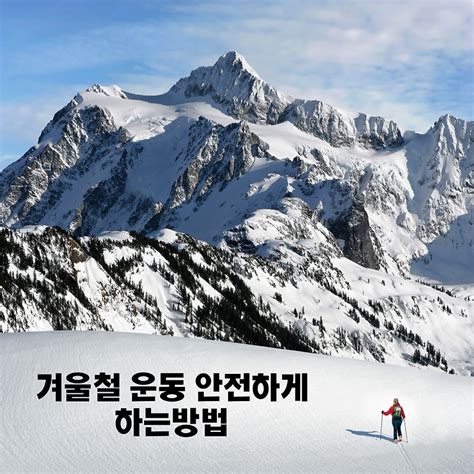 겨울철 운동 안전하게 준비하는 방법