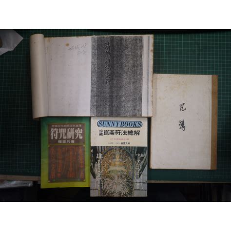 書燈道教科儀符咒研究程靈凡咒簿清醮道場全科清醮揚旗真科請三界真科請聖真科三官寶懺4冊售1990元 蝦皮購物