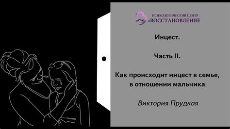 Инцест Часть ІІ Как происходит инцест в семье в отношении мальчика Youtube