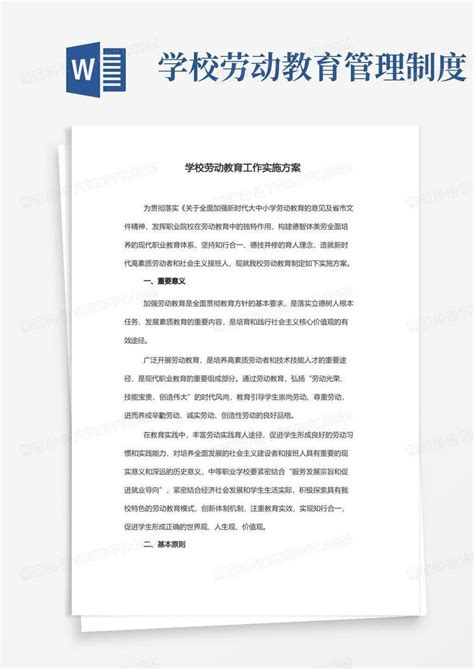 学校劳动教育工作实施方案word模板下载 编号lvdgkedd 熊猫办公