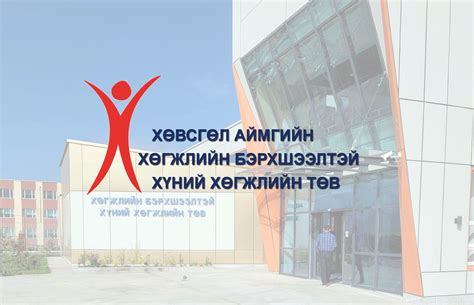 Хөвсгөл аймаг Хөгжлийн бэрхшээлтэй хүний хөгжлийн төв