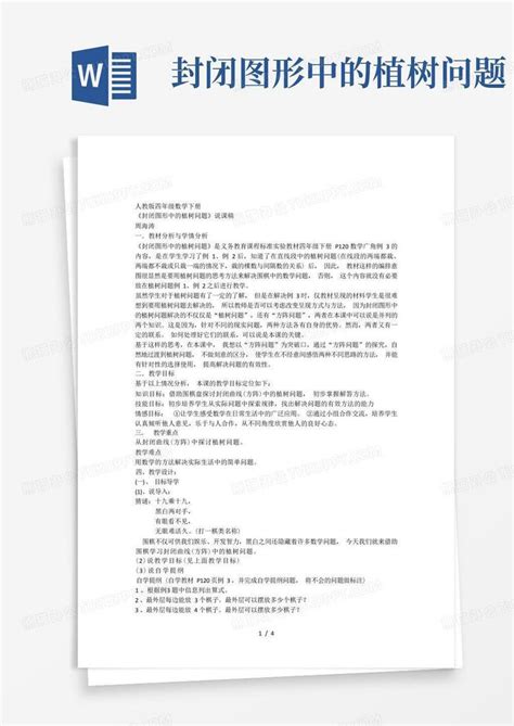 封闭图形中的植树问题 Word模板下载 编号qjwddwrx 熊猫办公