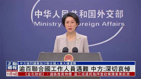 巴以冲突致联合国逾百工作人员遇难 中国外交部：深切哀悼 凤凰网视频 凤凰网