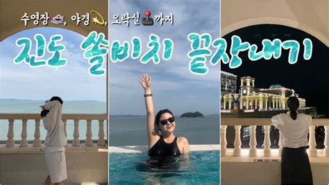 가족들과 진도 쏠비치 여행 🐳 쏠비치 진도쏠비치 진도여행 진도쏠비치수영장 일상브이로그 Vlog 광주브이로그 광주