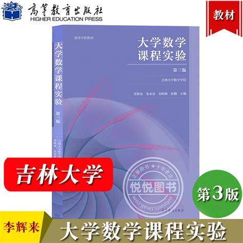 大学数学课程实验 第3版第三版 吉林大学数学学院 李辉来 朱本喜 刘明姬 高等教育出版社 微积分线性代数概率论与数理统计实验教材 虎窝淘
