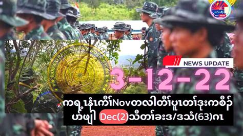 3 12 2022ကရ့zနံzကီ၊ ္novတလါတီ၊ ္ပူzတ၊ ္ဒုးကစီ၃္ပာ္ဖ်ါdec 2 သီတ၊ ္ခးဖဒဒသံ 63 ဂz Youtube