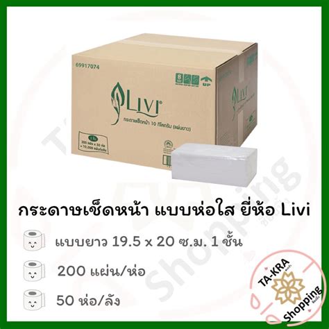 🎀กระดาษเช็ดหน้า ห่อใส Livi ลีวี่🎀 💐เนื้อบริสุทธิ์ 100 💐เนื้อกระดาษอ่อนนุ่ม 💐ขาว สะอาด 💐