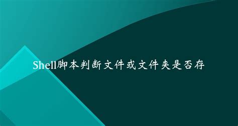 Linux中shell脚本判断文件或文件夹是否存方法 Linux资讯 Linux中shell脚本判断文件或文件夹是否存方法 Linux资讯