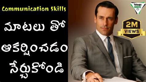 ఈ 7 Techniques మిమ్మల్ని పూర్తిగా మార్చేస్తాయి How To Improve Communication Skills Telugu