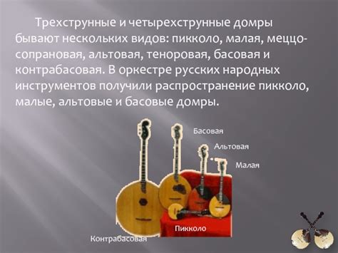 История домры презентация, доклад