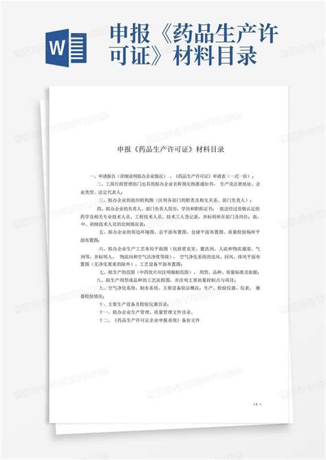 申报药品生产许可证材料目录Word模板下载 编号qoexjvwy 熊猫办公