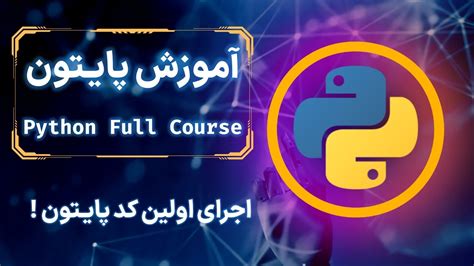 آموزش پایتون مقدماتی قسمت 5 اجرای اولین کد پایتون Youtube