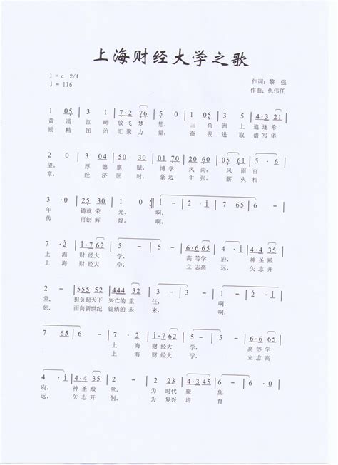 上海财经大学之歌 歌谱 简谱