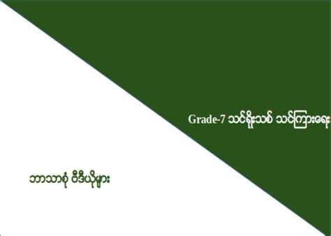 Grade 7 သင်ရိုးသစ် သင်ကြားရေး ဘာသာစုံ ဗီဒီယိုများ Mm Best Education Guide In Myanmar