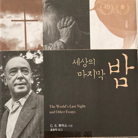 카이노스 카이로스 카이노스 카이로스 쁘띠 리뷰📖 Cs루이스 홍종락 역 세상의 마지막 밤 홍성사 2014 나는 솔직히 말하자면 루이스 열혈 빠돌이는 아니다 복음