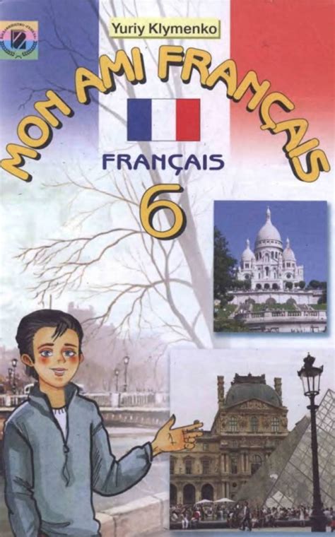 Французька мова друга іноземна мова 6 клас 2006 Клименко Ю М Svarog